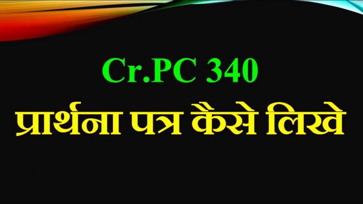 सीआरपीसी की धारा 340 - hindi iPleaders