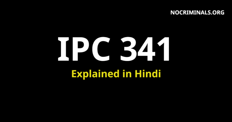 आईपीसी की धारा 341 - iPleaders